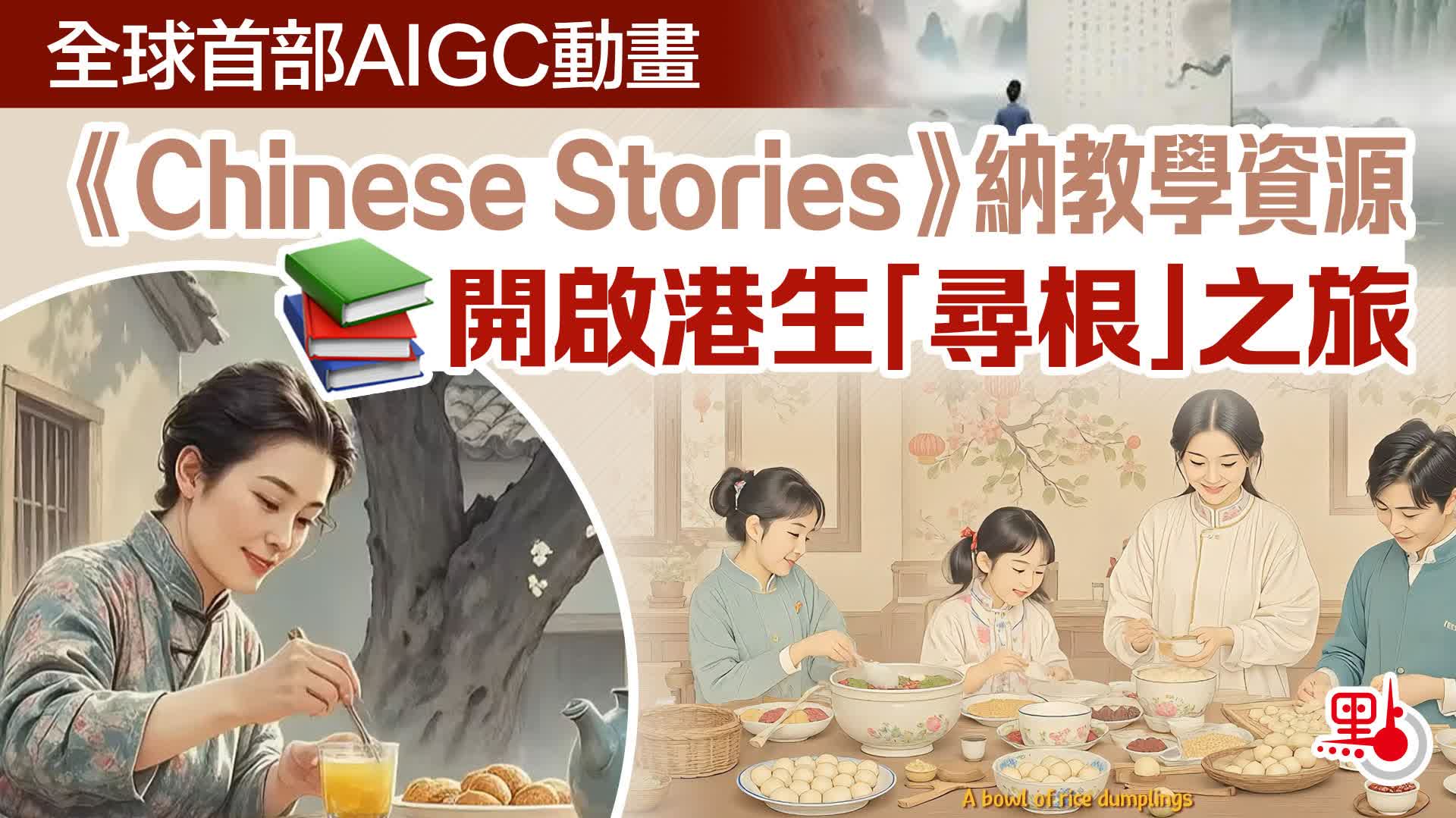 （有片）全球首部AIGC動畫《Chinese Stories》納教學資源 開啟港生「尋根」之旅 - 新聞 - 香港文匯網