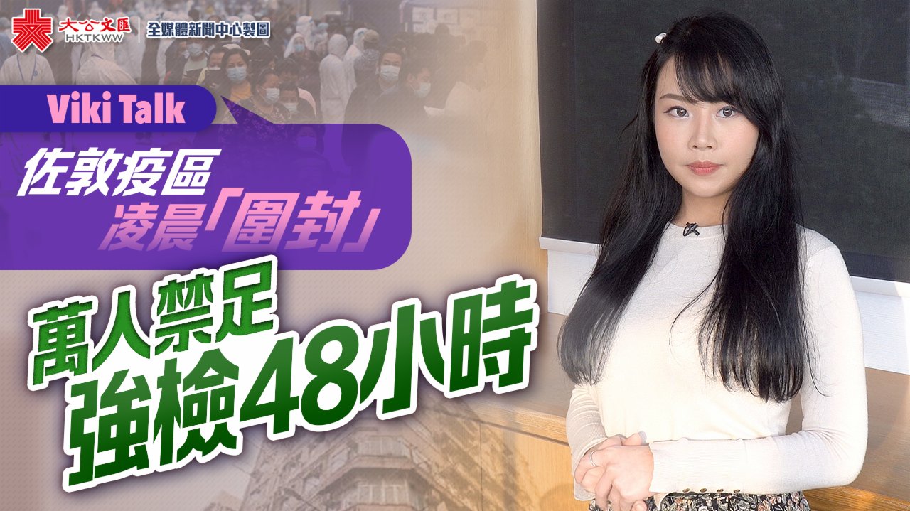 Viki Talk | 佐敦疫區凌晨「圍封」 萬人禁足強檢48小時 - 新聞 - 香港文匯網