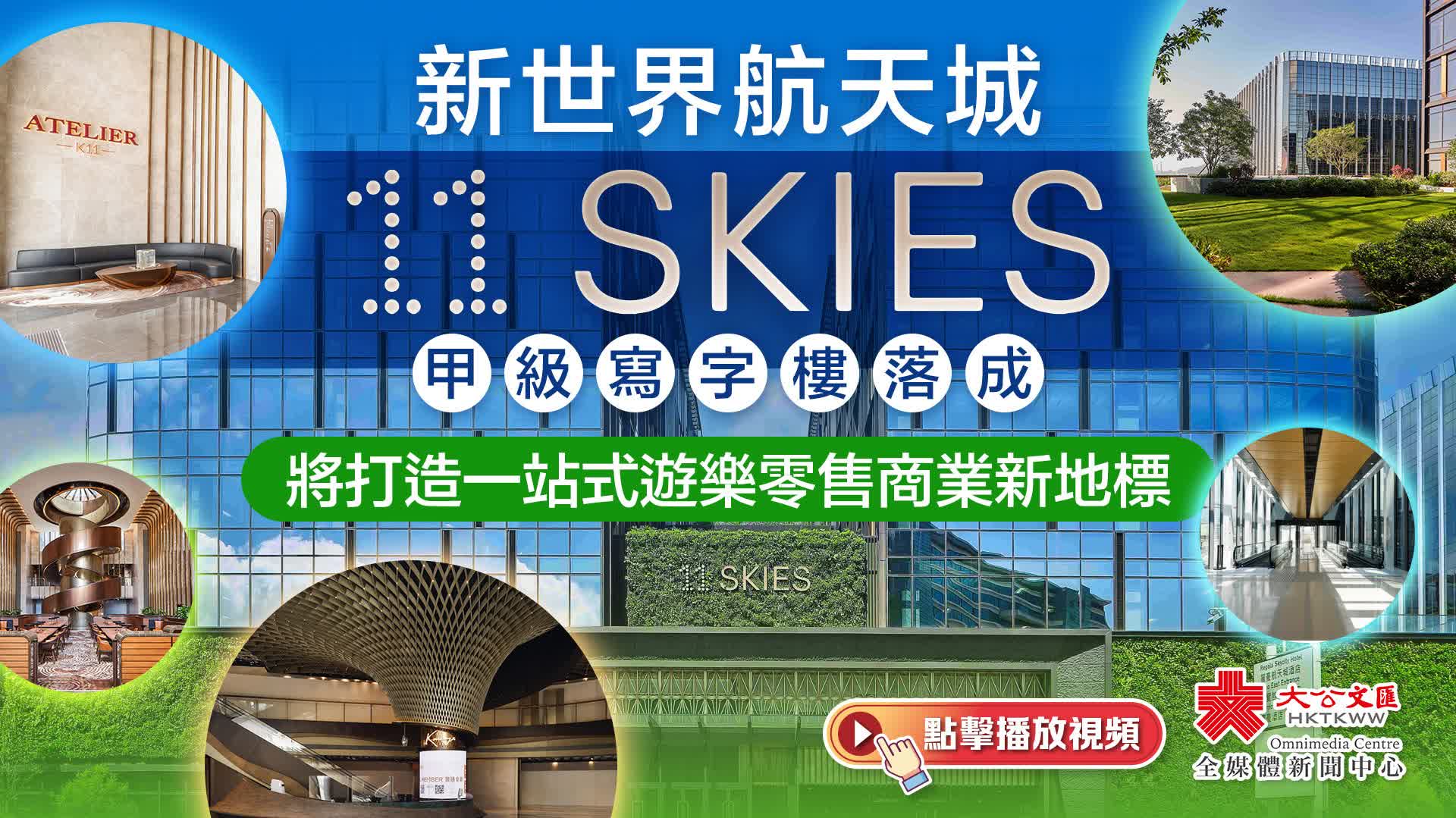 新世界航天城11 SKIES甲級寫字樓落成 將打造一站式遊樂零售商業新地標 - 新聞 - 香港文匯網