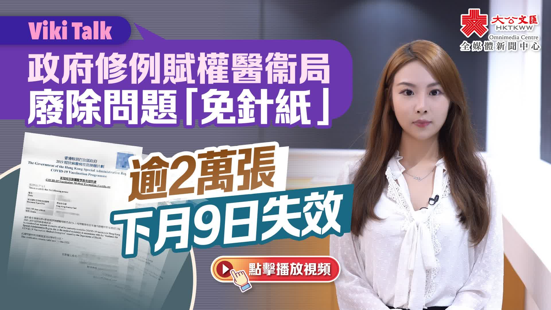 Viki Talk ｜ 政府修例賦權醫衞局廢除問題「免針紙」 逾2萬張下月9日失效 - 新聞 - 香港文匯網