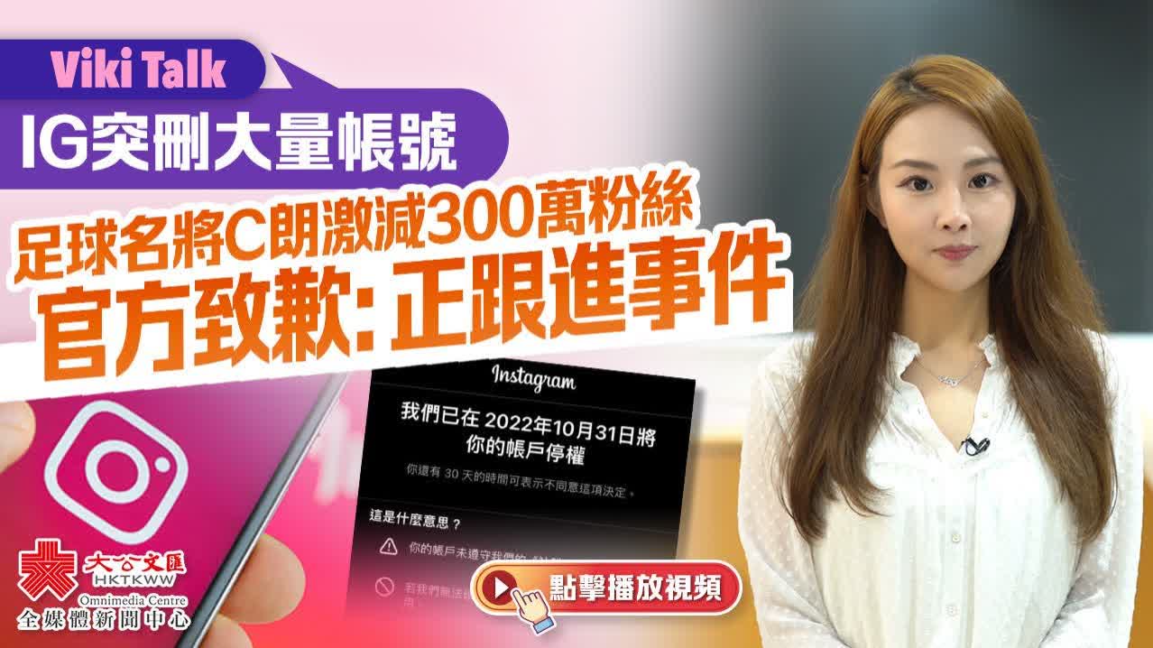 Viki Talk | IG突刪大量帳號 足球名將C朗激減300萬粉絲 官方致歉：正跟進事件 - 新聞 - 香港文匯網