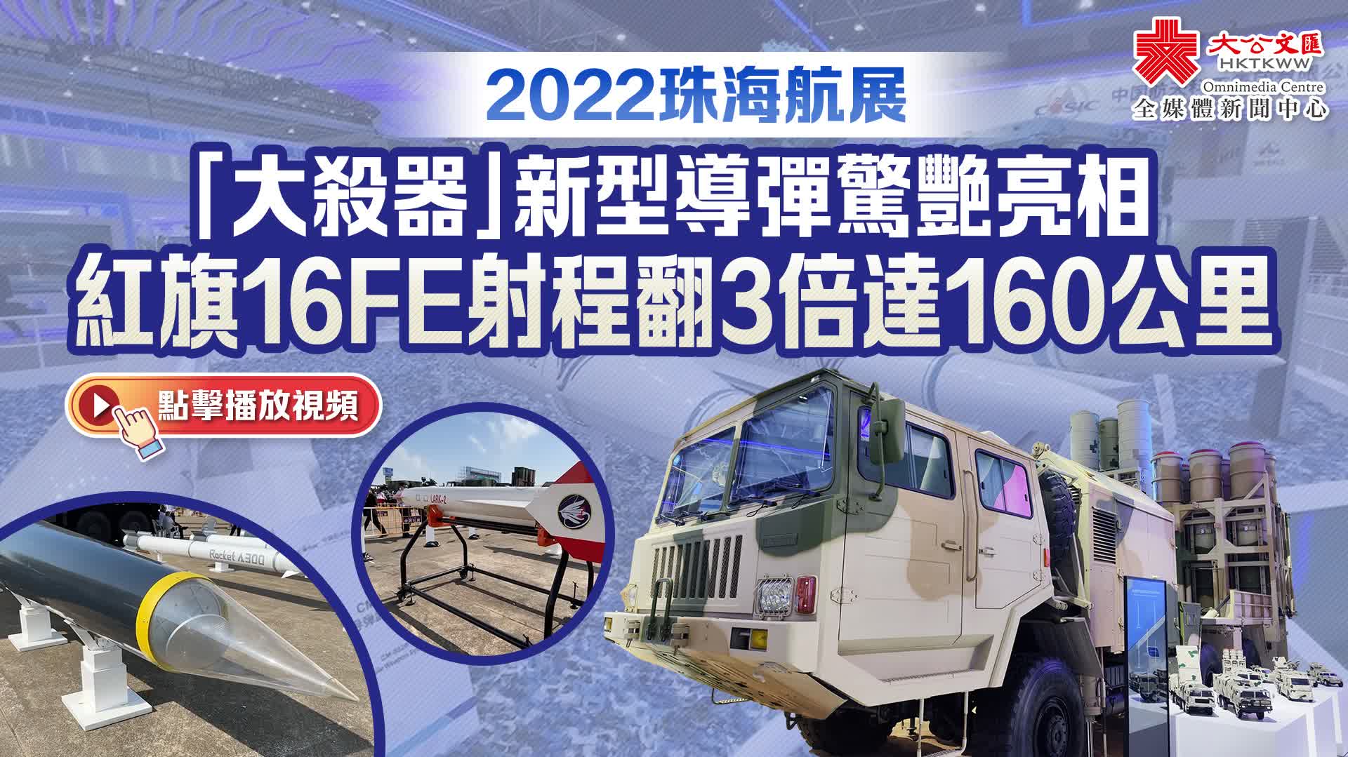 2022珠海航展｜「大殺器」新型導彈驚艷亮相 紅旗16FE射程翻3倍達160公里 - 新聞 - 香港文匯網