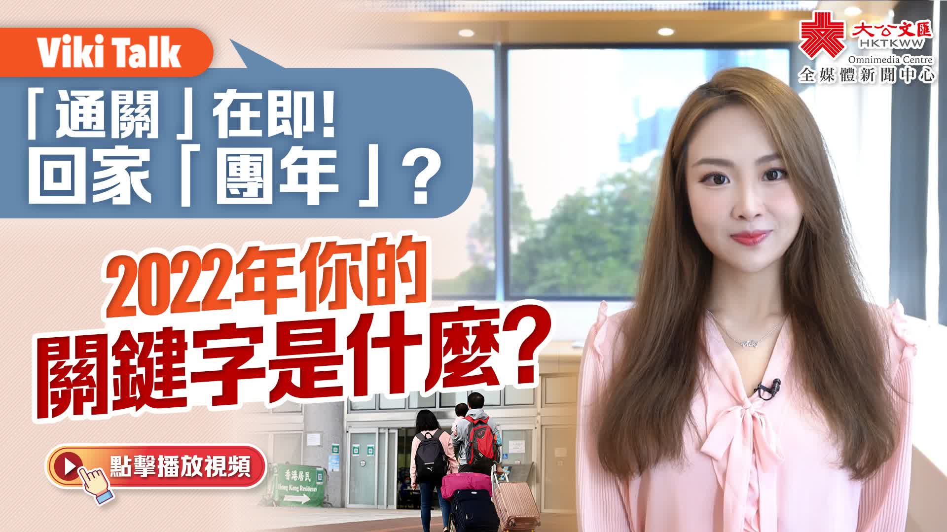 Viki Talk｜「通關」在即！回家「團年」？回顧2022年 你的關鍵字是什麼？ - 新聞 - 香港文匯網