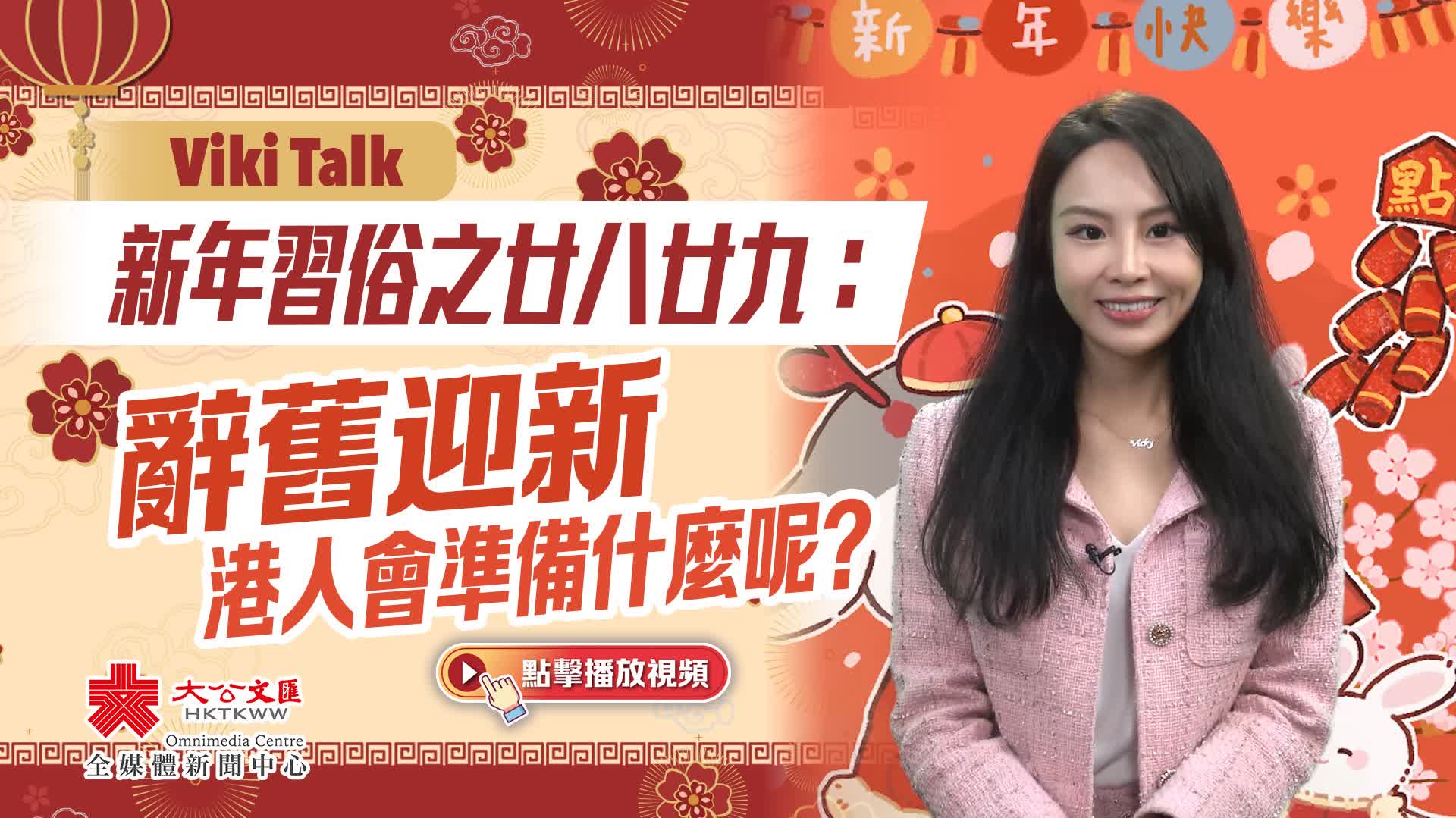 Viki Talk｜新年習俗之廿八廿九：辭舊迎新 港人會準備什麼呢？ - 新聞 - 香港文匯網