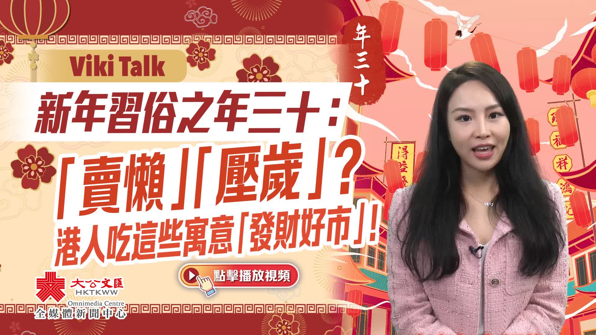 Viki Talk｜新年習俗之年三十：「賣懶」「壓歲」？港人吃這些寓意「發財好市」！ - 新聞 - 香港文匯網