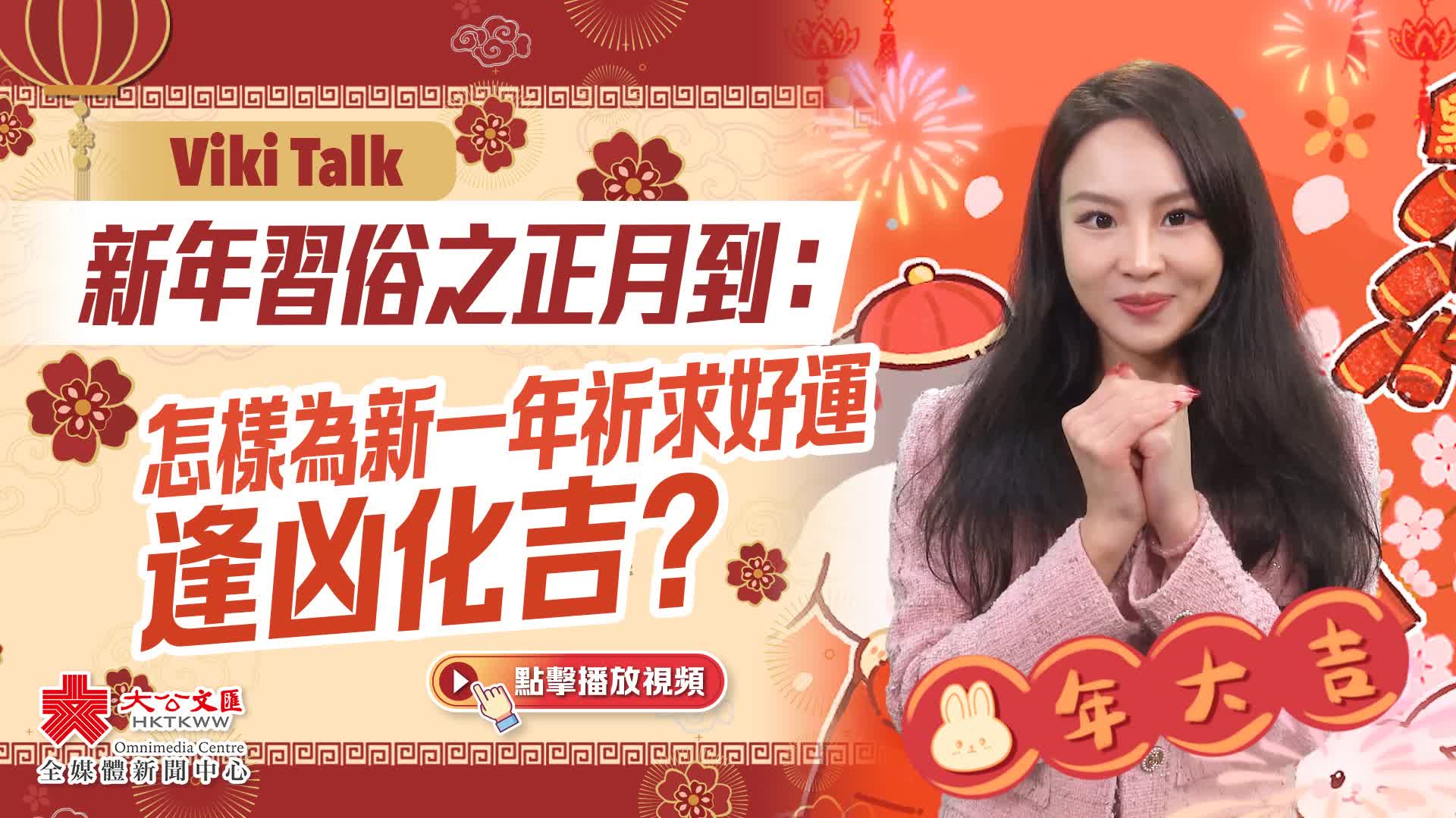 Viki Talk｜新年習俗之正月到：怎樣為新一年祈求好運逢凶化吉？ - 新聞 - 香港文匯網