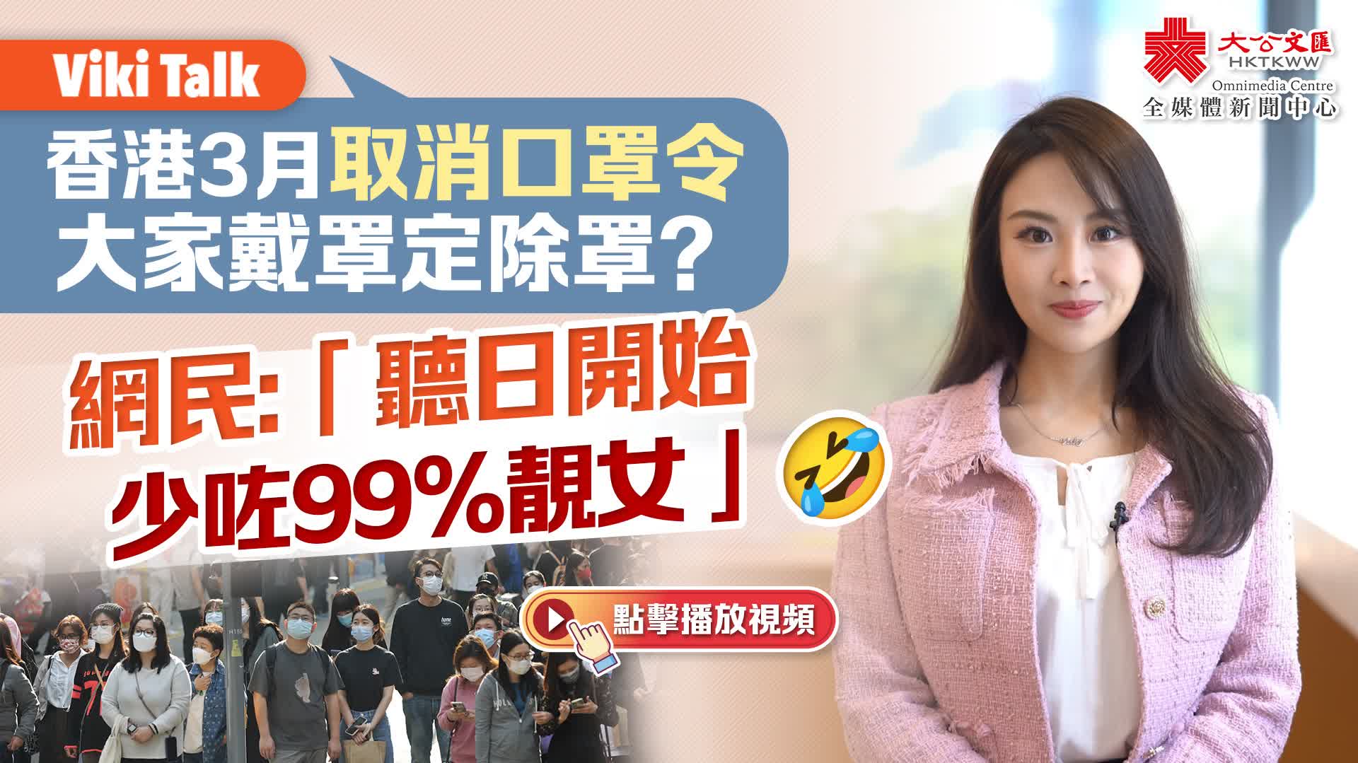 Viki Talk | 本港3月起全面取消口罩令 大家會戴口罩定除罩？ - 新聞 - 香港文匯網