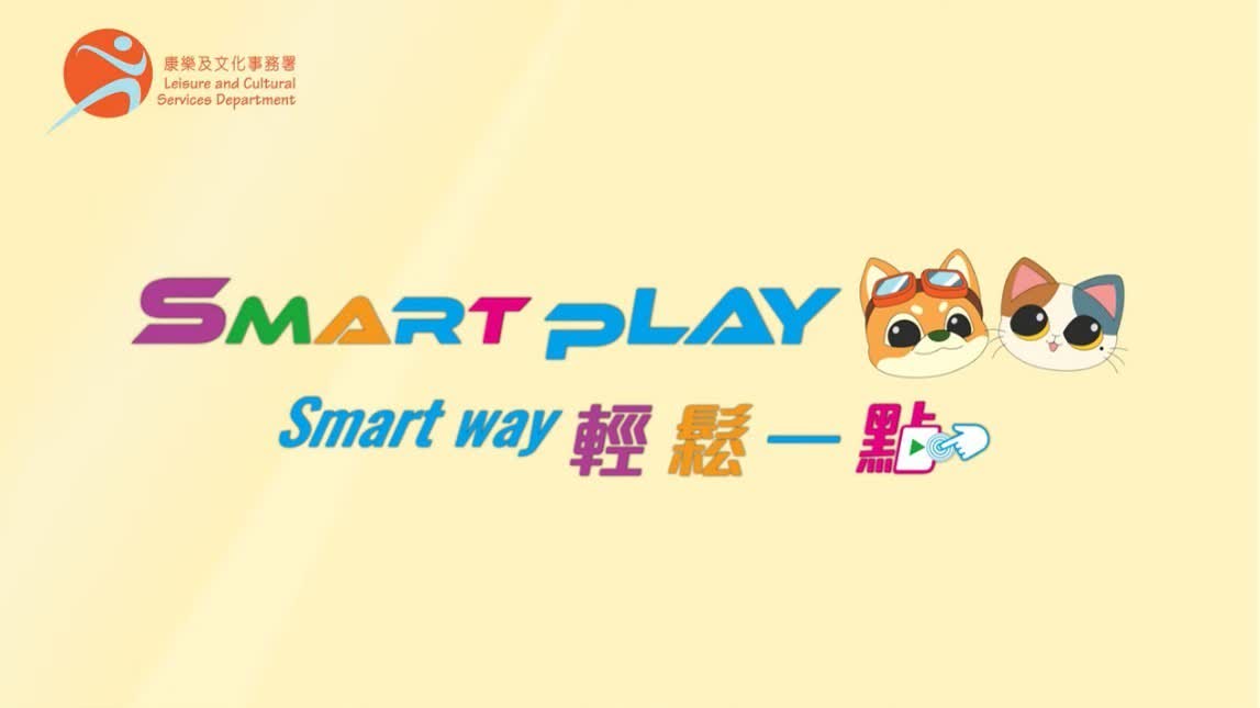 SmartPLAY訂場現漏洞 康文署：已要求承辦商修改程式 - 香港 - 香港文匯網