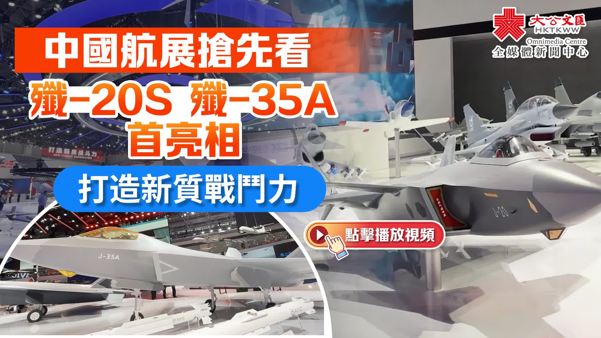 中國航展搶先看 殲-20S殲-35A首亮相 打造新質戰鬥力 - 新聞 - 香港文匯網