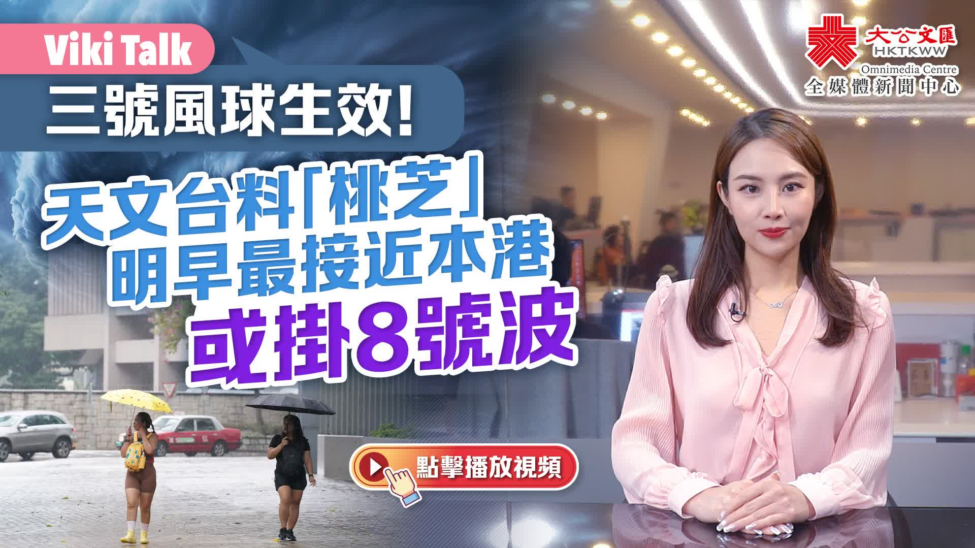 Viki Talk︱三號風球生效！天文台料「桃芝」明早最接近本港 或掛8號波 - 香港 - 香港文匯網
