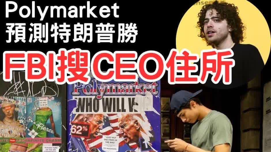 賭盤預測特朗普勝選 FBI搜「Polymarket」CEO住所 - 國際 - 香港文匯網