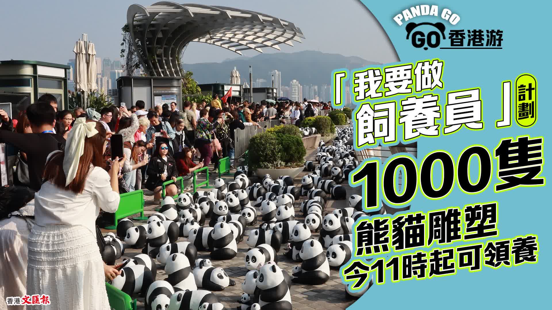PANDA GO！1000隻熊貓雕塑11時起可「領養」 - 香港 - 香港文匯網