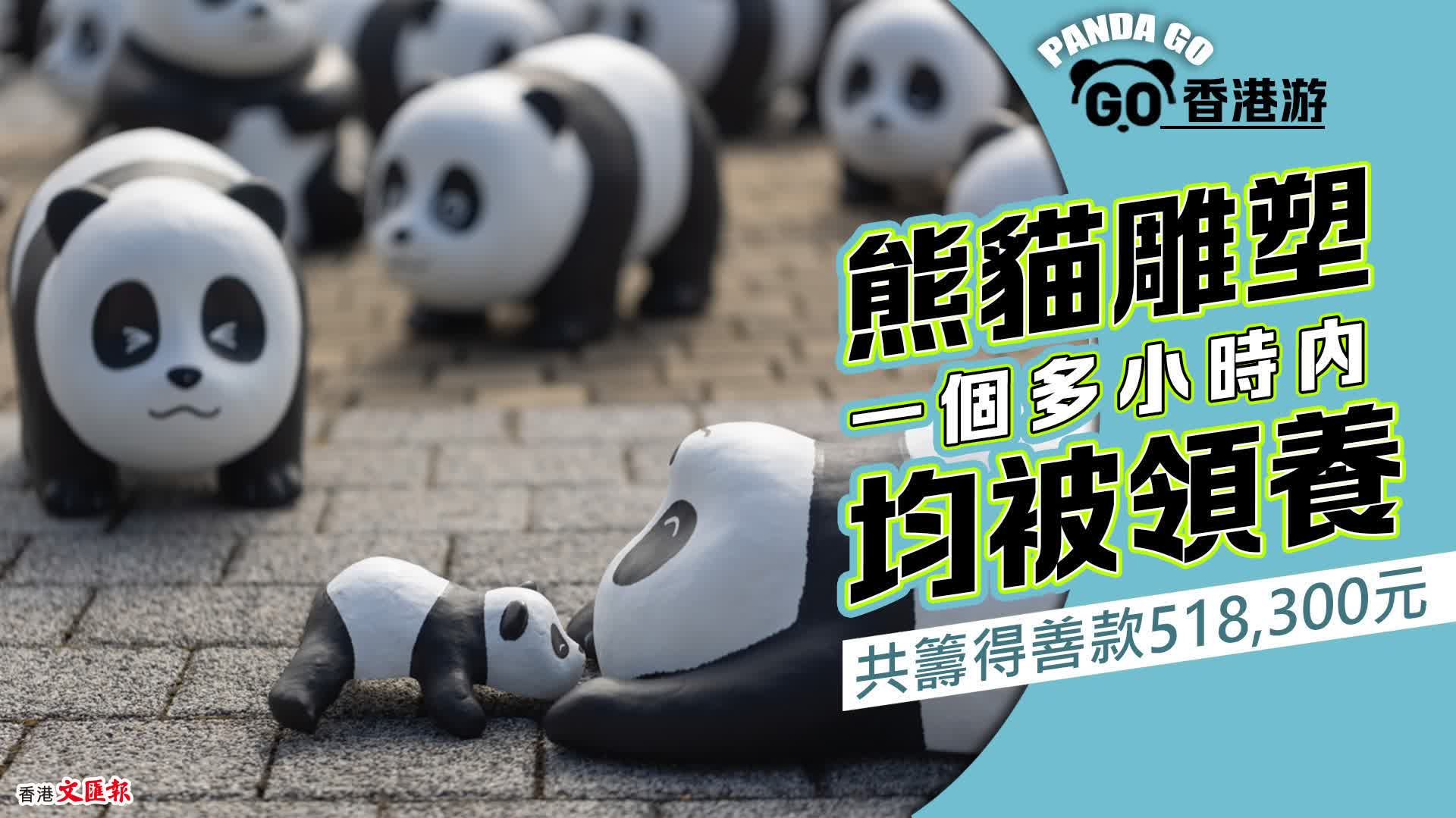 PANDA GO千隻熊貓雕塑均被「領養」 籌款逾51萬 - 香港 - 香港文匯網