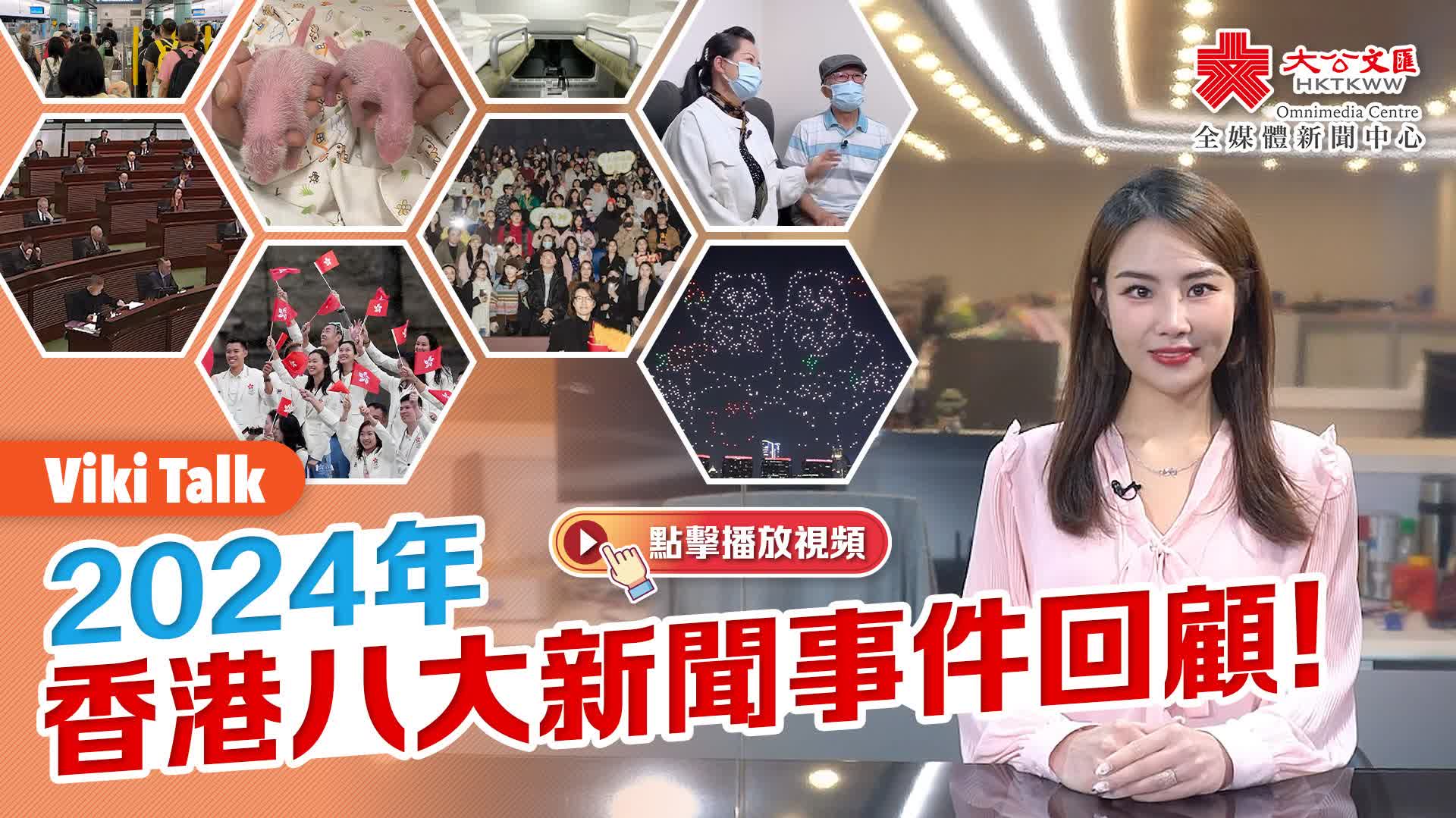 Viki Talk｜2024年香港八大新聞事件回顧！ - 新聞 - 香港文匯網