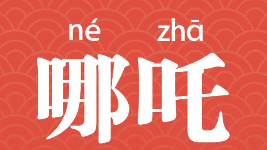na zhua？na zha？no zha？哪吒普通話怎麼讀？ - 神州 - 香港文匯網