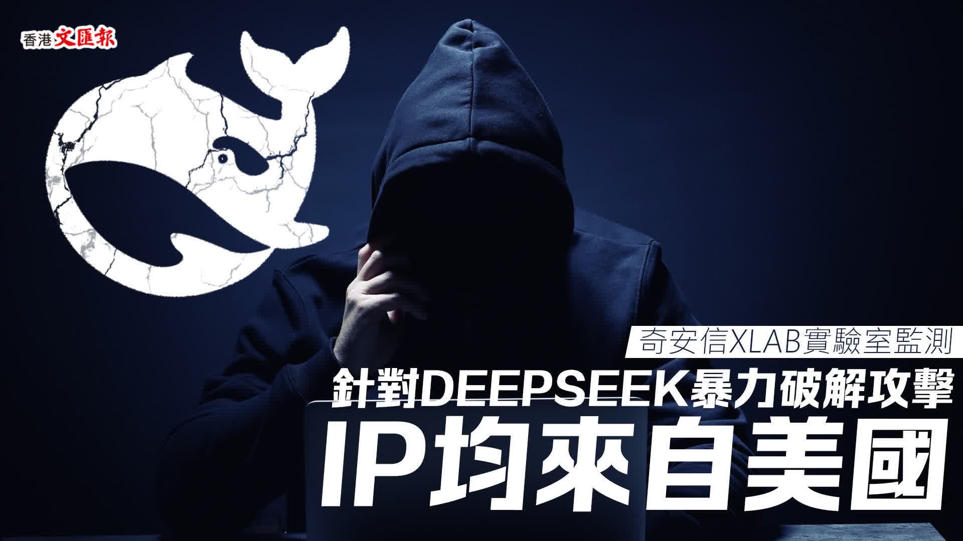 奇安信監測：針對DeepSeek暴力破解攻擊IP均來自美國 - 國際 - 香港文匯網