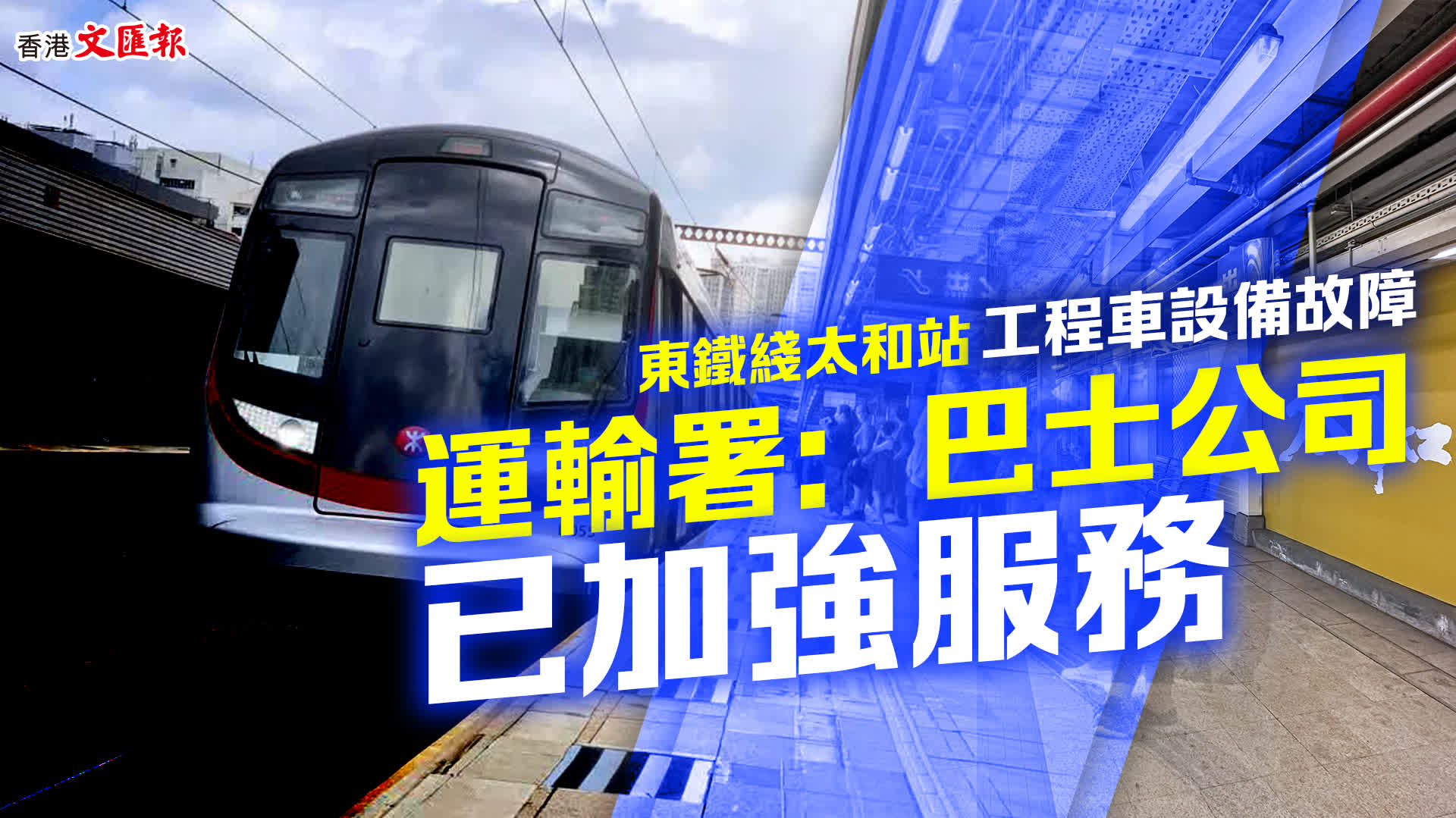 運輸署：東鐵綫列車服務作出調整 巴士公司已適當加強服務 - 香港 - 香港文匯網