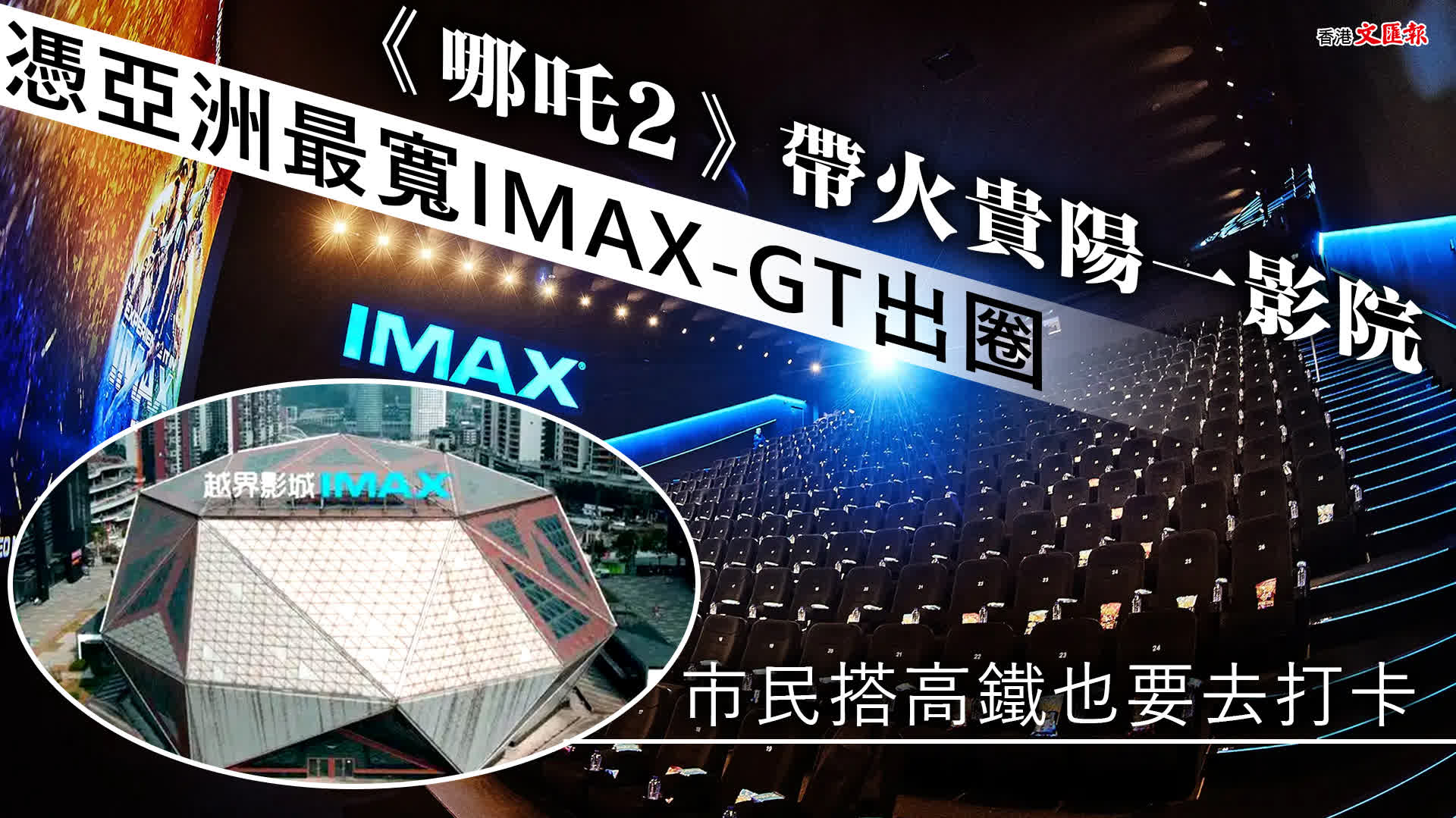 （有片）《哪吒2》帶火貴陽一影院 憑亞洲最寬IMAX-GT出圈 市民搭高鐵也要去打卡 - 香港 - 香港文匯網