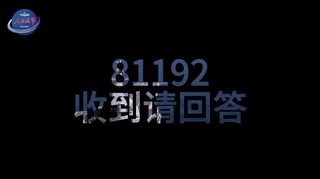 （有片）81192，甲板已清空，空域已清空…… - 神州 - 香港文匯網