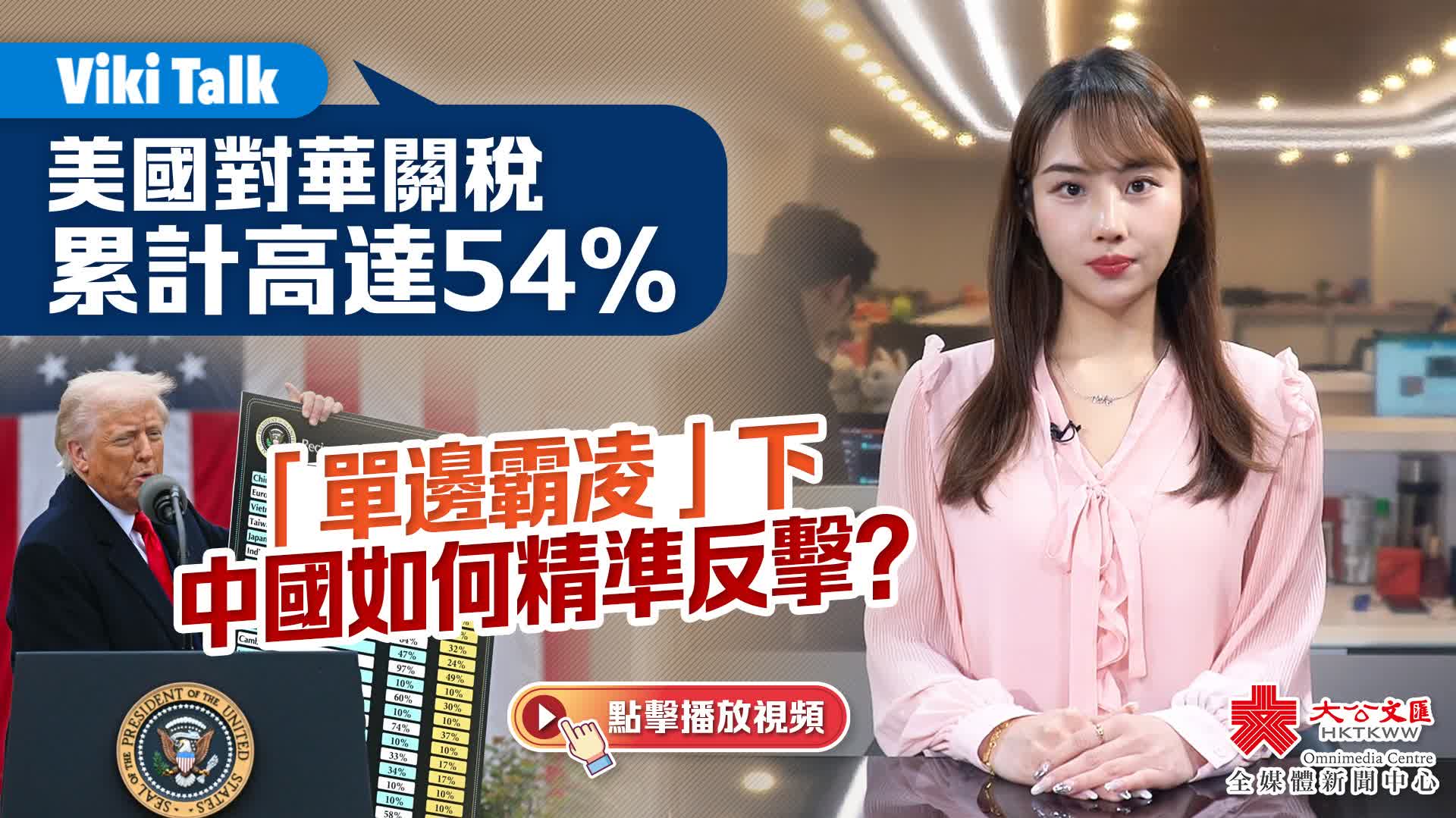 Viki Talk｜美國對華關稅累計高達54% 「單邊霸凌」下中國如何精準反擊？ - 新聞 - 香港文匯網