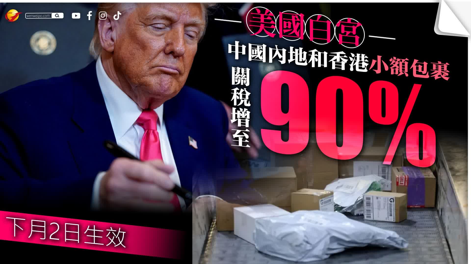 白宮︰中國內地和香港小額包裹關稅將增至90％ 下月2日生效 - 國際 - 香港文匯網