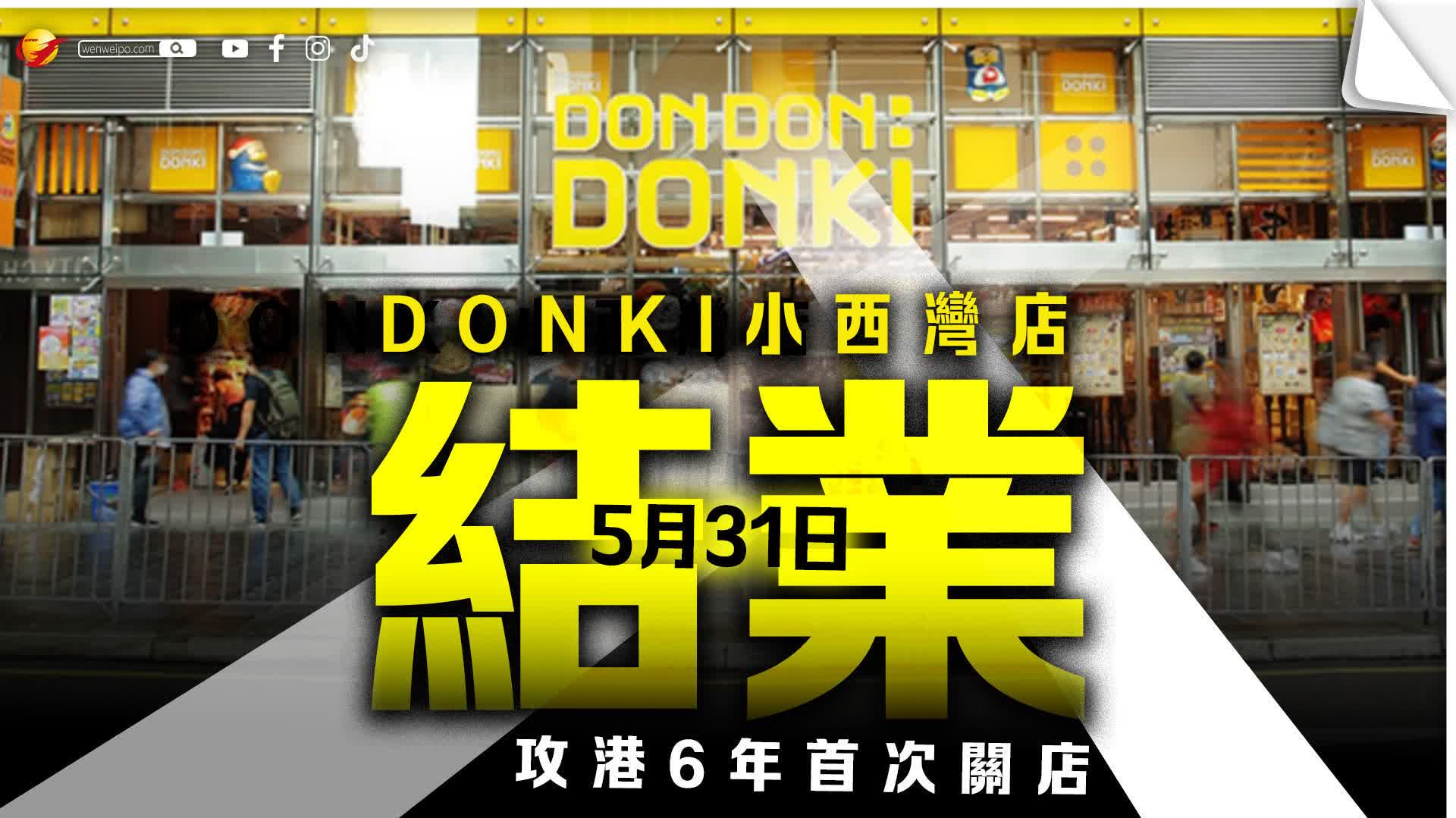 DONKI小西灣店5·31結業推優惠 攻港6年首次關店 - 香港 - 香港文匯網