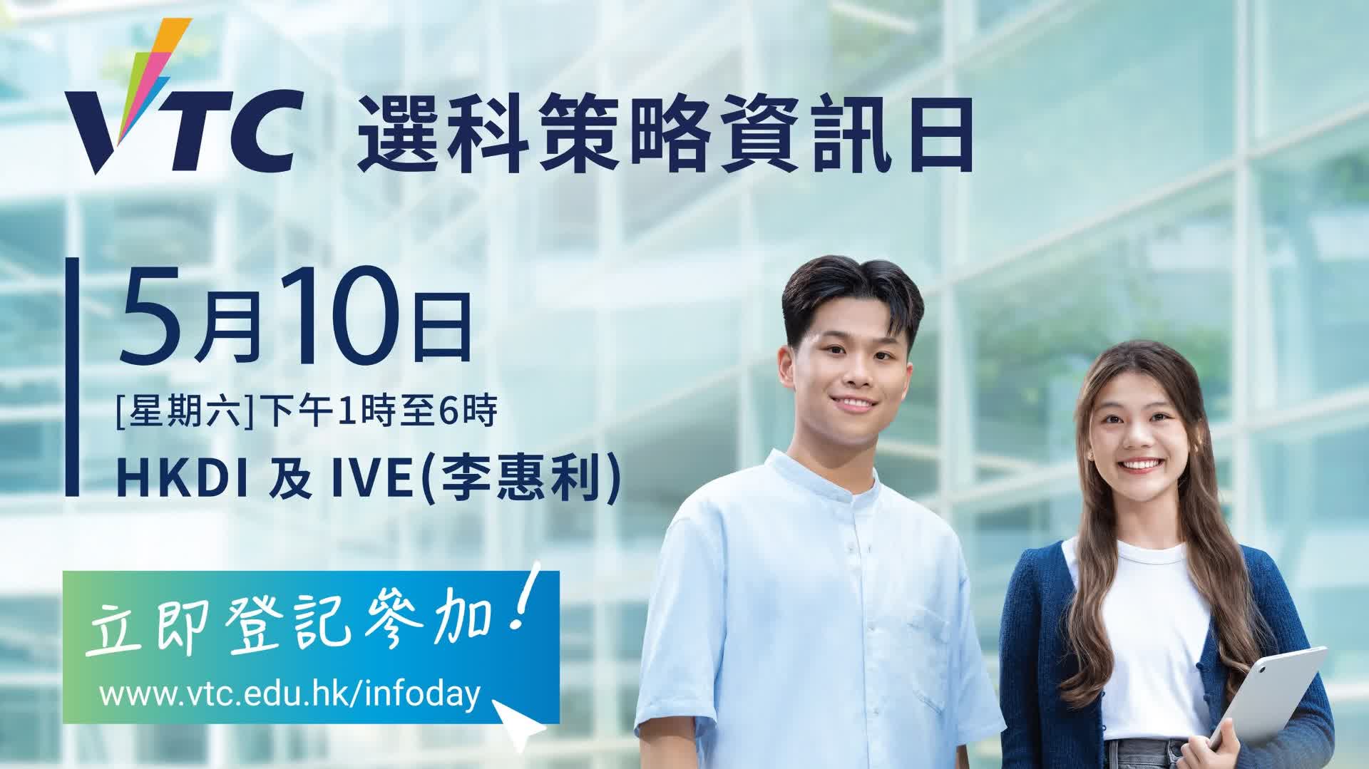 「VTC選科策略資訊日」助DSE生建立多元升學路 - 教育 - 香港文匯網