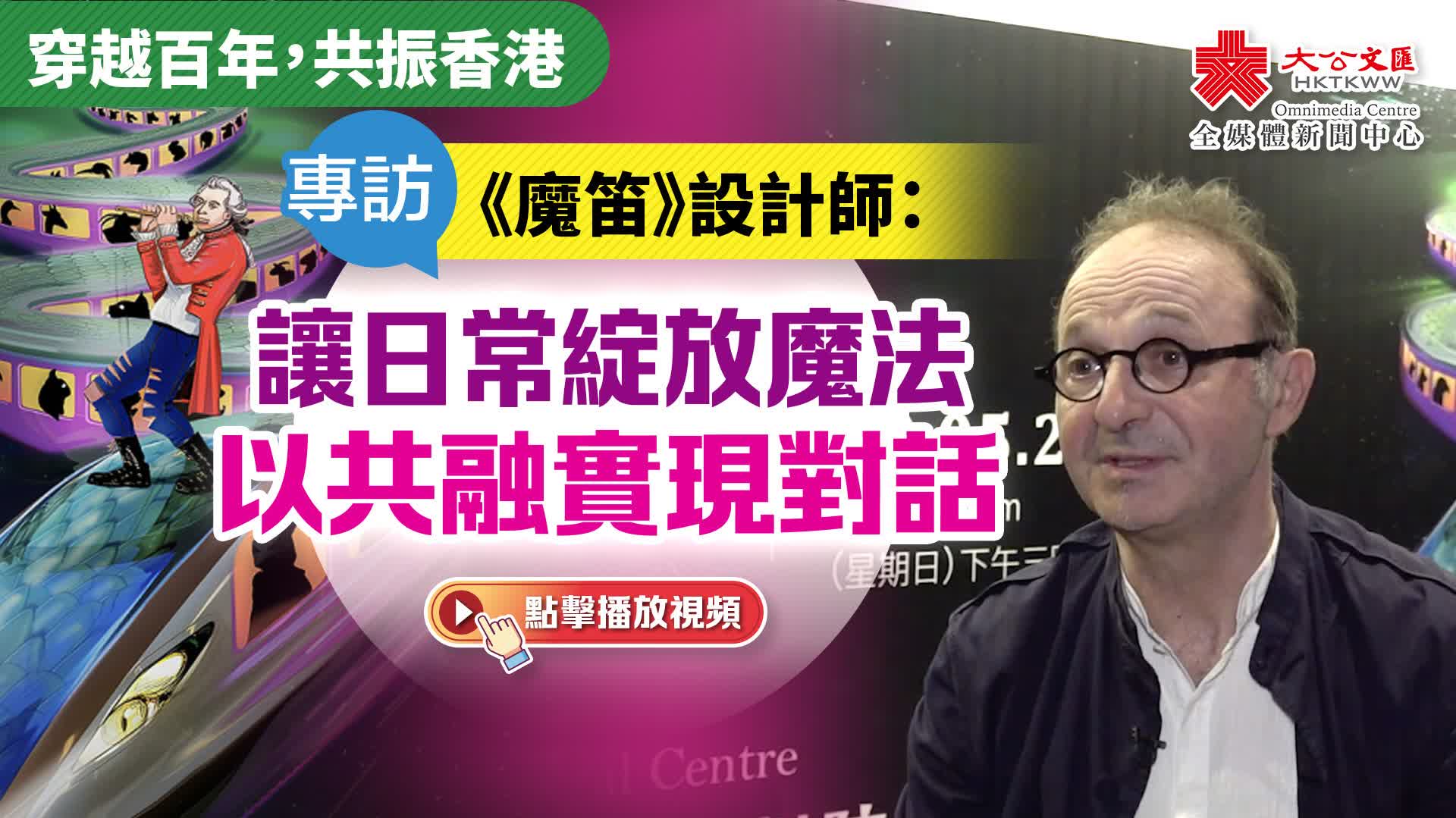（有片）穿越百年 共振香港——專訪《魔笛》設計師Dan Potra：讓日常綻放魔法 以共融實現對話 - 訪談 - 香港文匯網