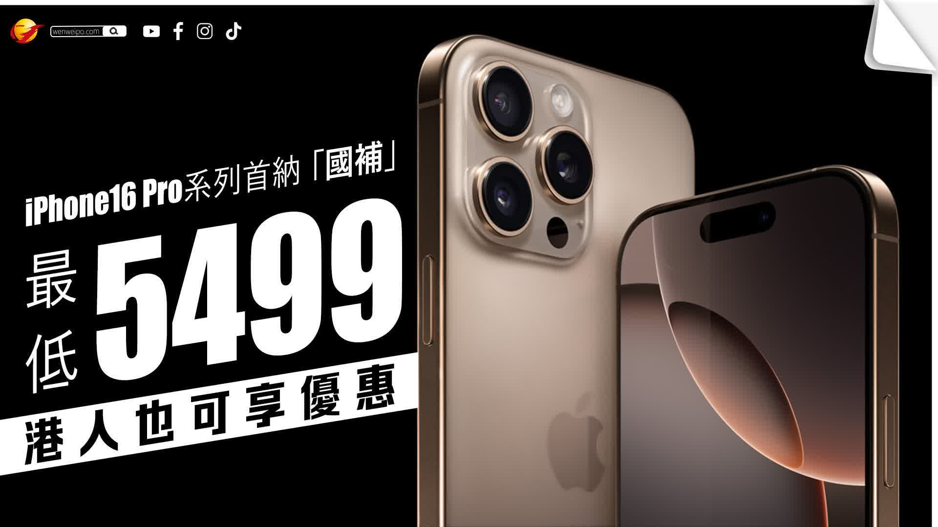 iPhone16 Pro系列首納「國補」 最低5499 港人也可享優惠 - 神州 - 香港文匯網