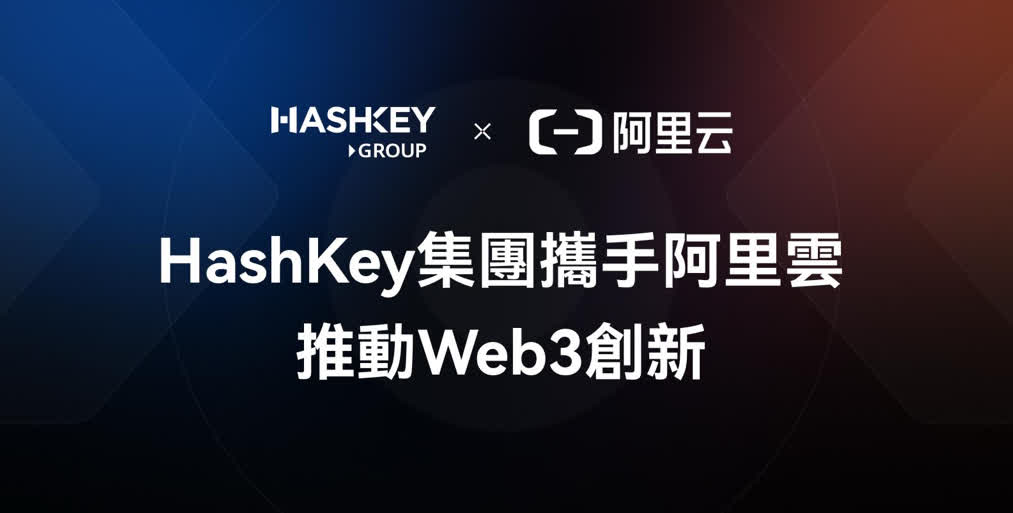 HashKey夥阿里雲推動Web3創新 解決方案令數據運營成本減半 - 數字經濟 - 香港文匯網