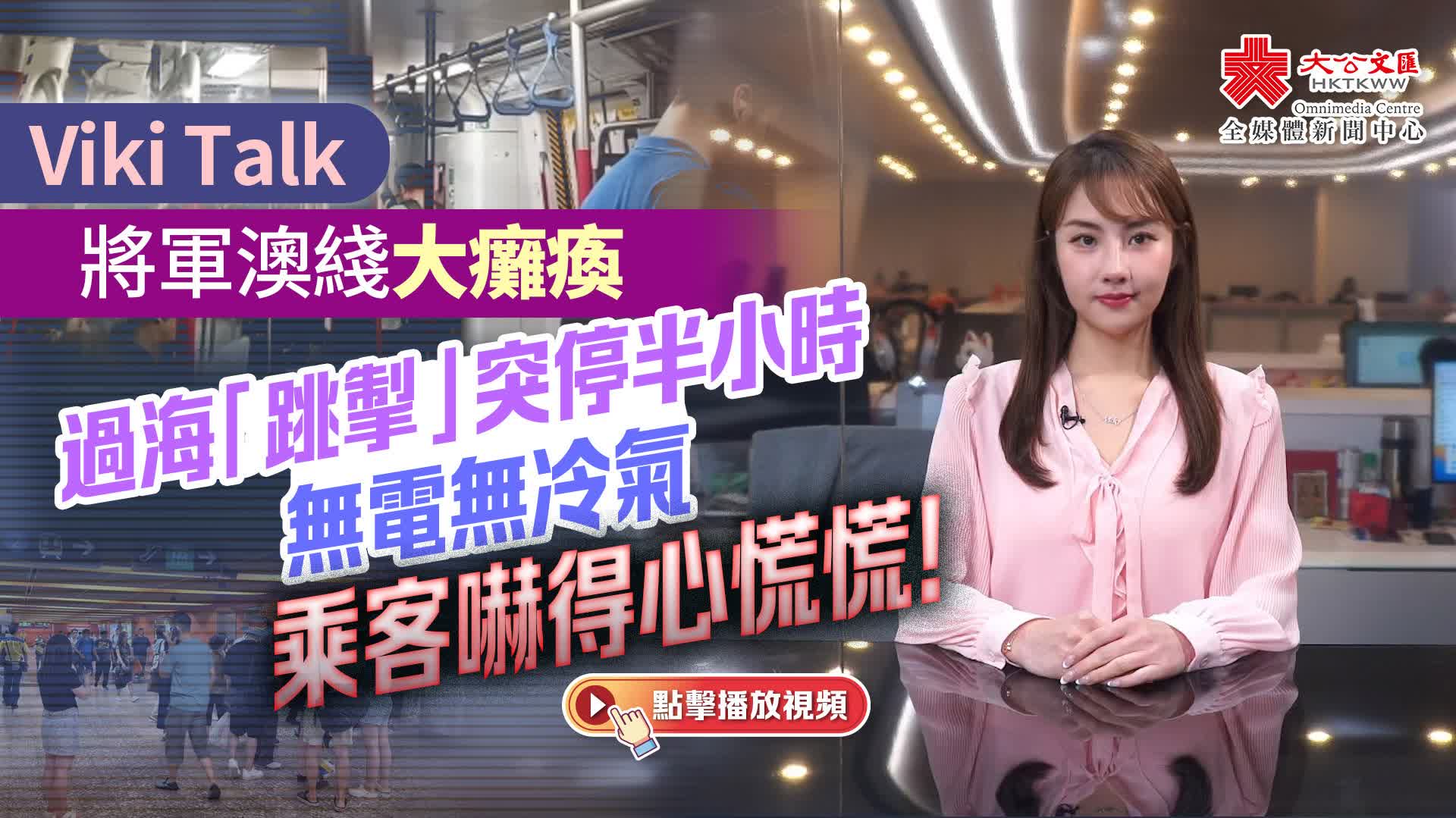 Viki Talk｜將軍澳線大癱瘓 過海「跳掣」突停半小時無電無冷氣 乘客嚇得心慌慌！ - 新聞 - 香港文匯網