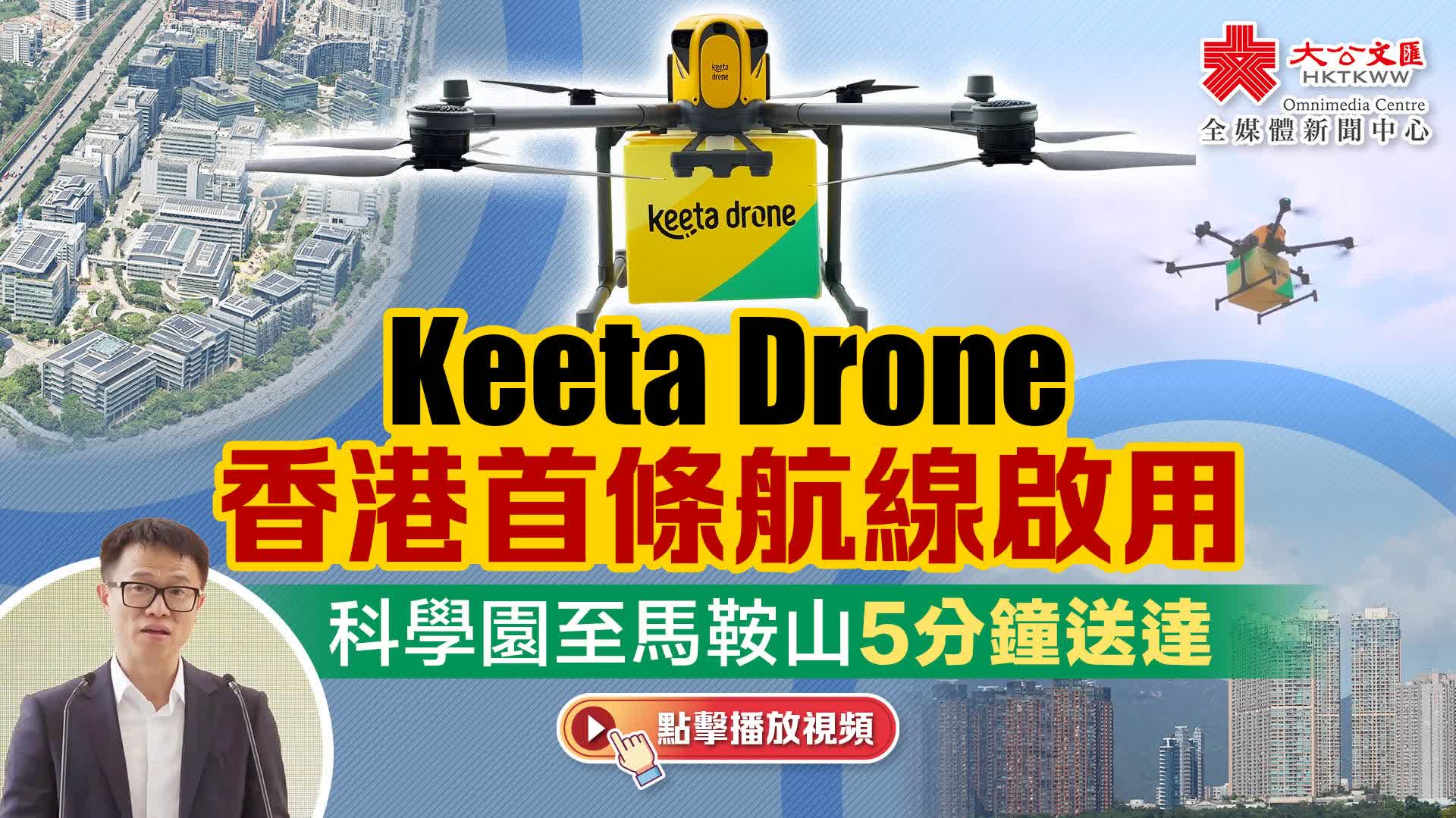 （有片）Keeta Drone香港首條航線啟用 科學園至馬鞍山5分鐘送達 - 新聞 - 香港文匯網