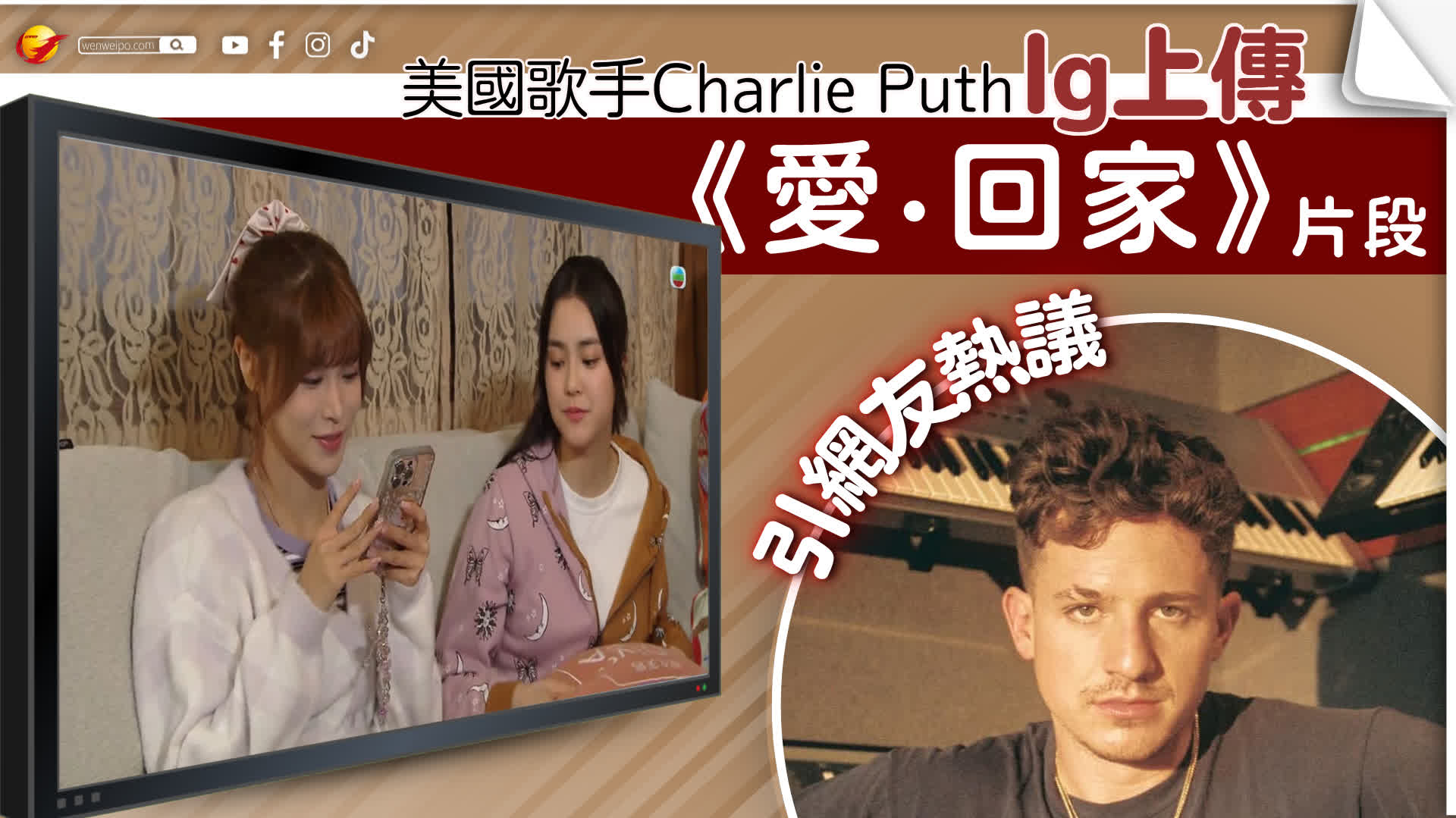美國歌手Charlie Puth將《愛·回家之開心速遞》片段上傳至Ig Story 引網友熱議 - 娛樂 - 香港文匯網