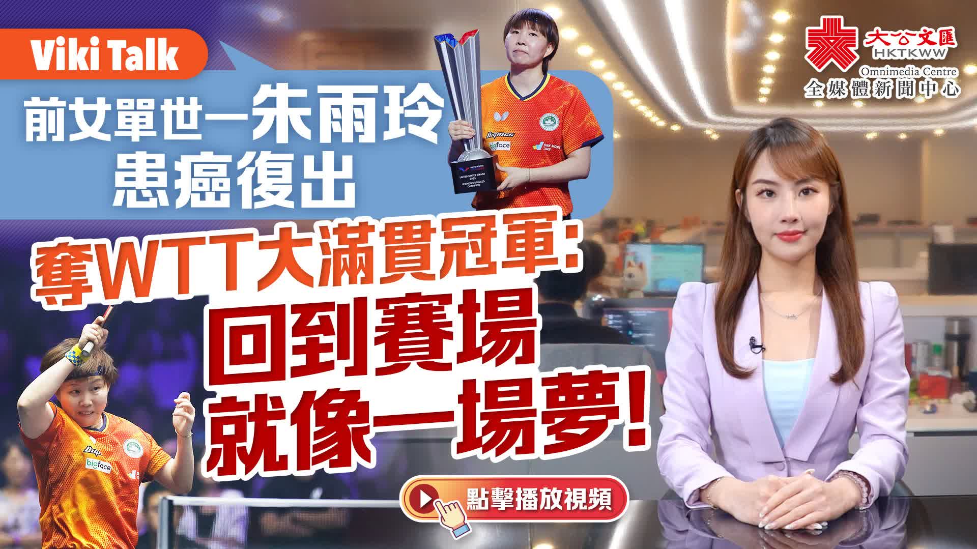 Viki Talk｜前女單世一朱雨玲患癌復出 奪WTT大滿貫冠軍：回到賽場就像一場夢！ - 新聞 - 香港文匯網