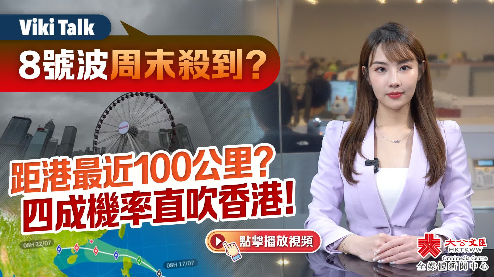 Viki Talk｜8號波周末殺到？距港最近100公里？四成機率直吹香港！ - 新聞 - 香港文匯網