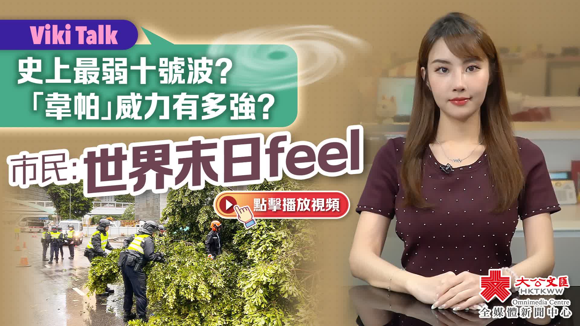 Viki Talk｜史上最弱十號波？「韋帕」威力有多強？市民：世界末日feel - 新聞 - 香港文匯網