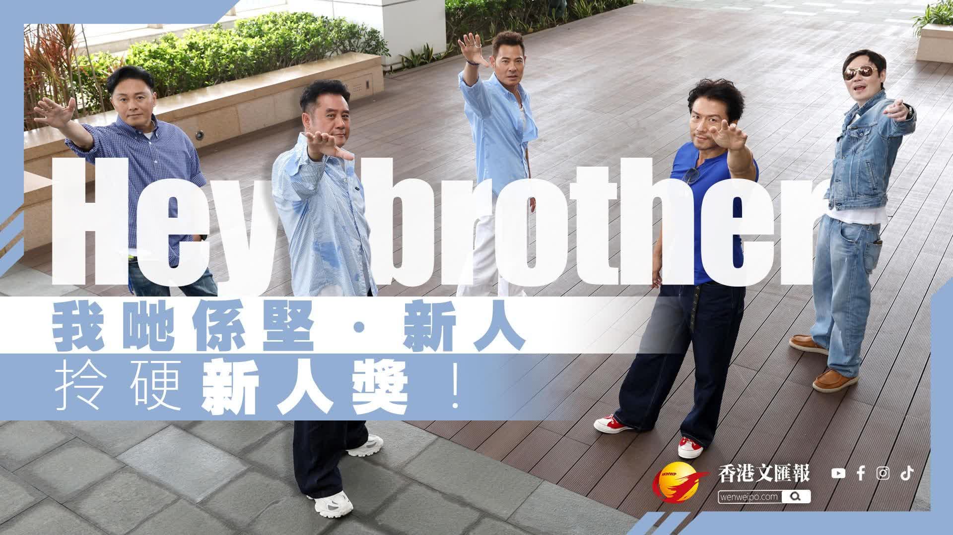 (有片)視圈老友育成新人男團 Hey Brother：闖樂壇我們玩真的 - 娛樂 - 香港文匯網