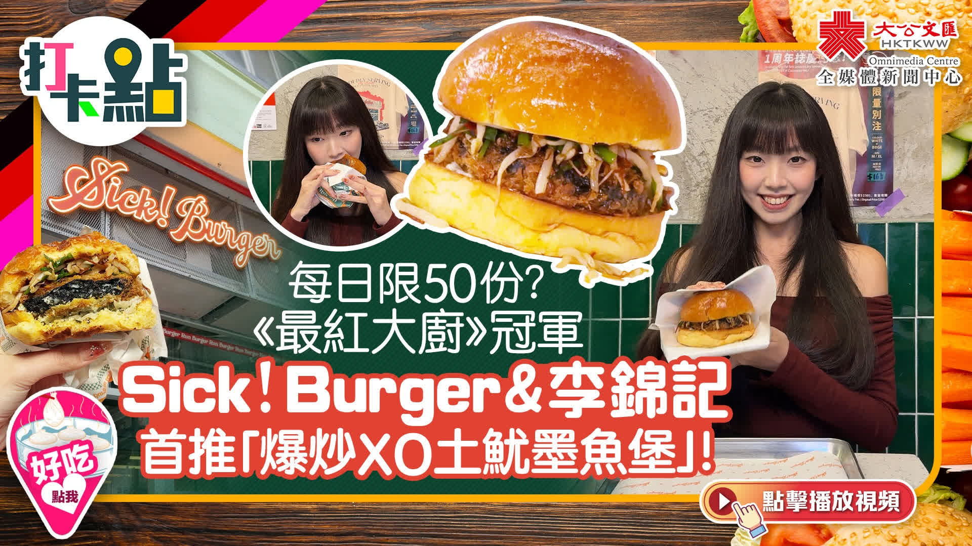 （有片）每日限50份？《最紅大廚》冠軍Sick! Burger&李錦記首推「爆炒XO土魷墨魚堡」！｜打卡點EP133 - 新聞 - 香港文匯網