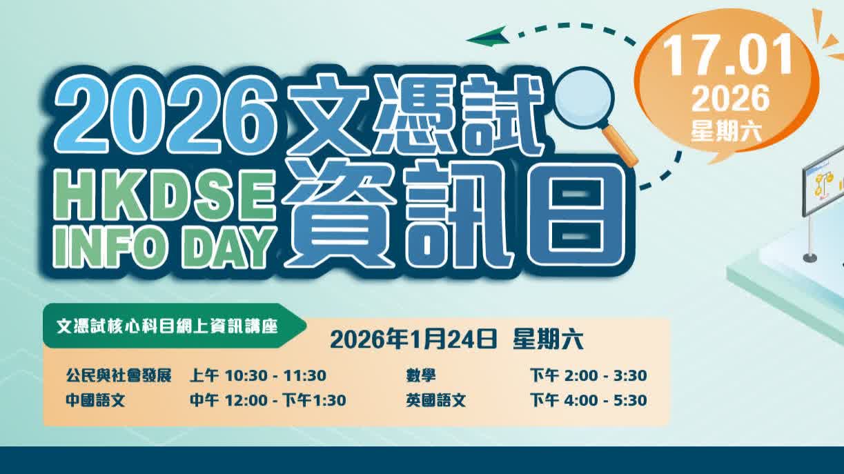 【DSE快訊】考評局2026年文憑試資訊日及核心科目網上資訊講座最新消息！ - DSE資訊 - 香港文匯網