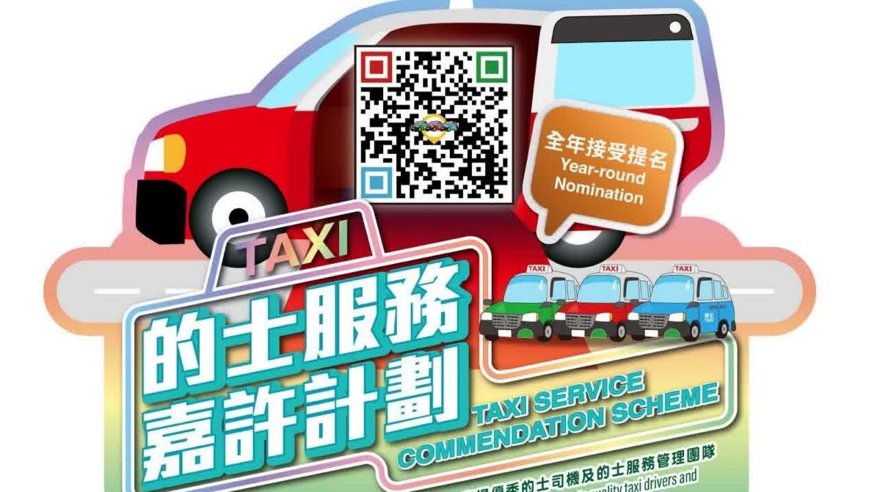 的士服務嘉許計劃 全年接受提名 - 香港 - 香港文匯網