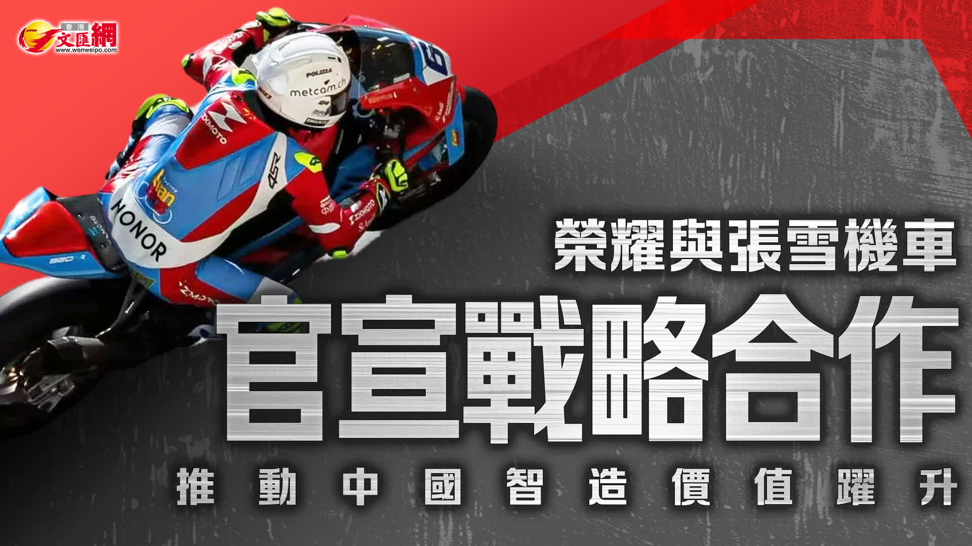 榮耀與張雪機車官宣戰略合作 推動中國智造價值躍升 神州 香港文匯報