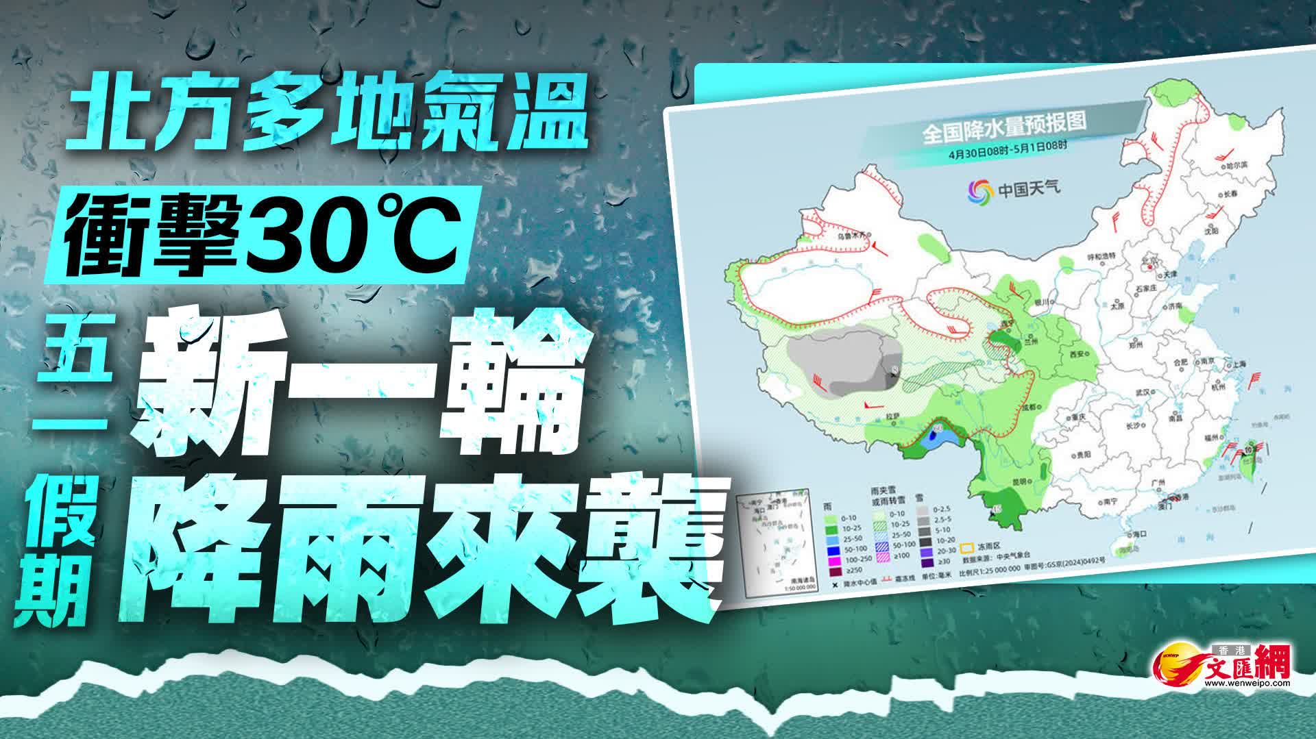 北方多地氣溫衝擊30℃ 五一假期新一輪降雨來襲 - 神州 - 香港文匯網