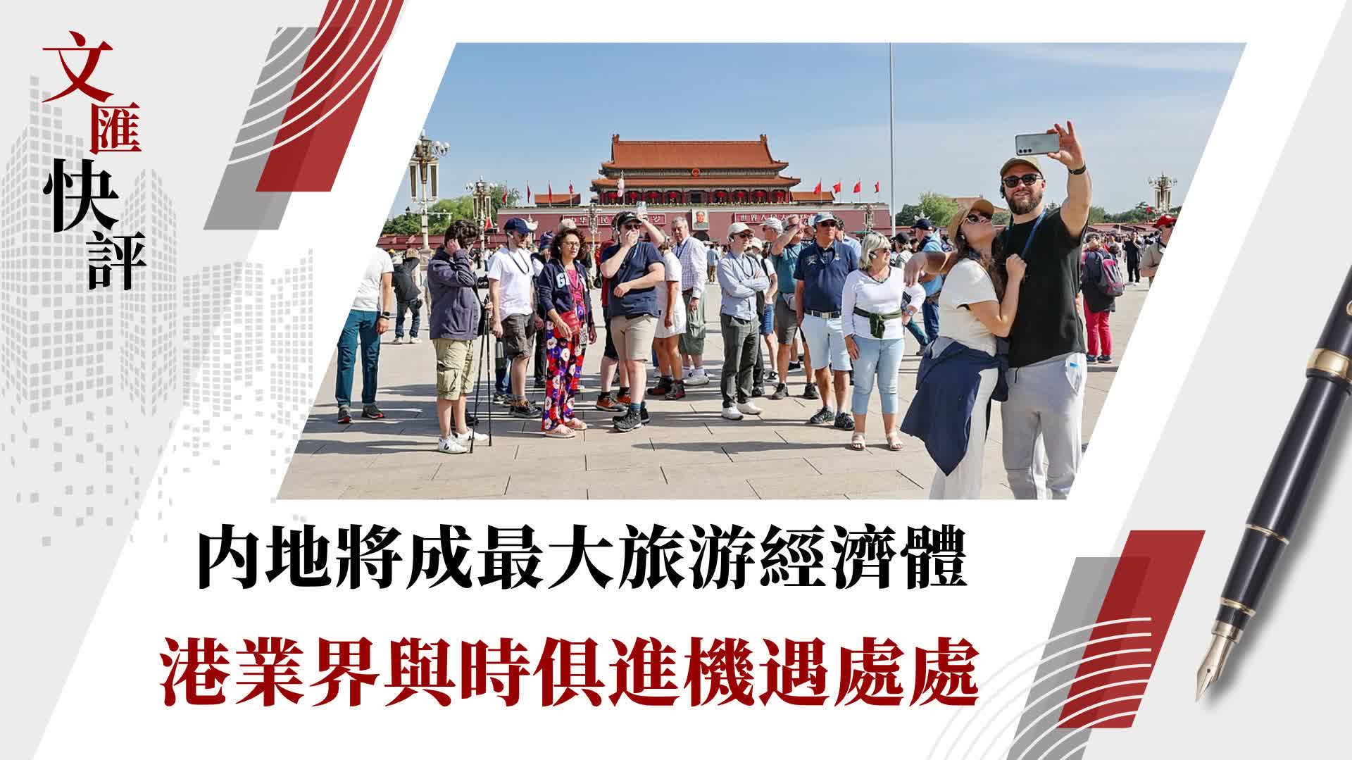文匯快評：內地將成最大旅遊經濟體 港業界與時俱進機遇處處 - 快評 - 香港文匯網